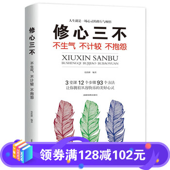 【百元神劵】修心三不：不生气不计较不抱怨 少有人走的路 断舍离 遇见未知的自己 生命的重建同类型书籍