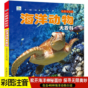 野生动物大百科全书全套海洋动物幼儿绘本中国少年儿童版注音课外读物 飞机野生动物恐龙工程车植物昆虫兵器战车人体宇宙未解之谜枪械百科自然知识书适合3-6-12岁儿童的科普书籍 海洋动物一册