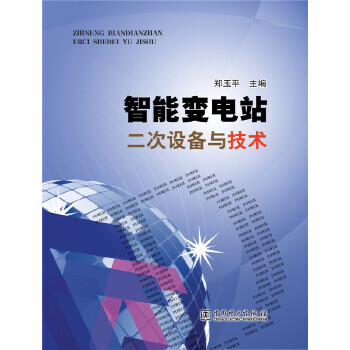 智能变电站二次设备与技术【正版图书】