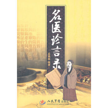 名医珍言录