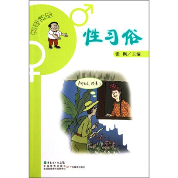 枫哥说性 性习俗 张枫
