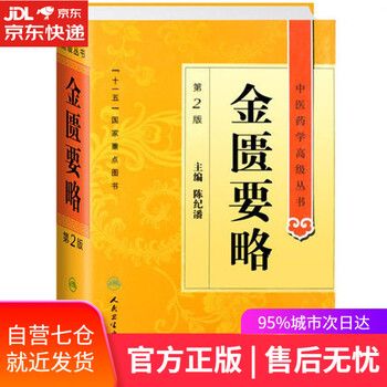【正版图书】金匮要略 陈纪藩 人民卫生出版社
