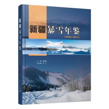 暴雪年鉴(1953—2017) 杨莲梅 气象出版社