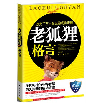 老狐狸格言 陈南著 地震出版社【正版图书】