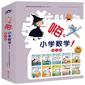 嗨,小学数学!系统全面的数学概念,培养正确的数学思维方式,提高抽象概括的思维能力的数学绘本故事,第1辑（全10册）