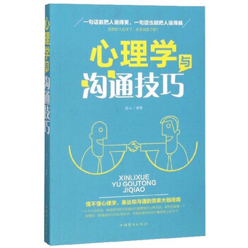 【京联正品】心里学与沟通技巧连山9787511375353