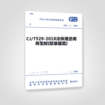 CJ/T529-2018冷拌用沥青再生剂(标准规范)