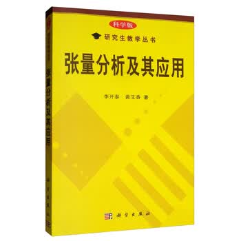 张量分析及其应用