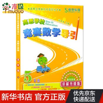 高思学校竞赛数学导引(5年级详解升级版)