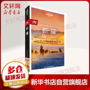 IN新疆 孤独星球Lonely Planet旅行指南系列