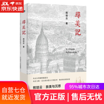 【正版图书】寻美记 熊培云 著 东方出版社