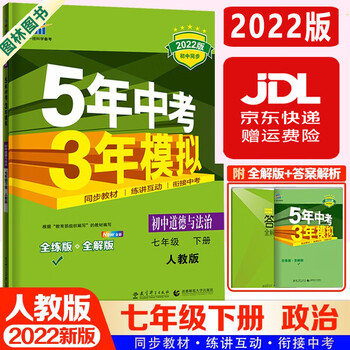 初一下曲一线五年中考三年模拟七年级下册同步练习册2022版初一教辅七下53五三 七年级下 政治七下人教版RJ