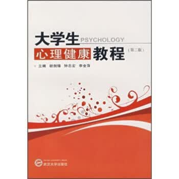 大学生心理健康教程(第2版)【正版图书】