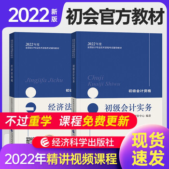 初级会计2022年官方教材 初级会计实务经济法基础全2本 初级会计2022初级会计职称2022教材真题视频课件初会官方教材2022