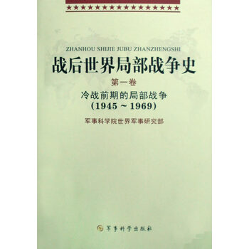 战后世界局部战争史