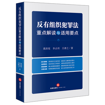 直发 反有组织犯罪法重点解读与适用要点 莫洪宪 李占州 王肃之著 2022年新书