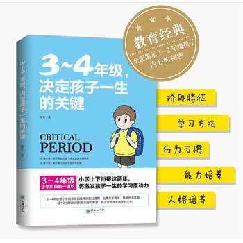 3-4年级,决定孩子一生的关键 不打不骂教孩子心理学健康指导小学生三四年级学习兴趣习惯家庭教育手册 