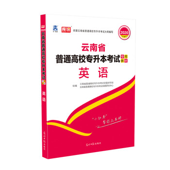 云南省英语  光明日报出版社 9787519450663