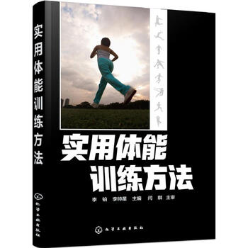 实用体能训练方法李铂,李帅星 主编
