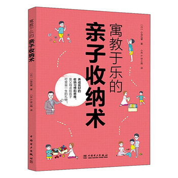 寓教于乐的亲子收纳术
