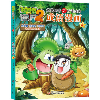植物大战僵尸2武器秘密之妙语连珠成语漫画3（2022年版）