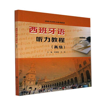 西班牙语听力教程.高级者_邱晓静冯瑶责_董颖南京大学出版社9787305251726 外语学习书籍