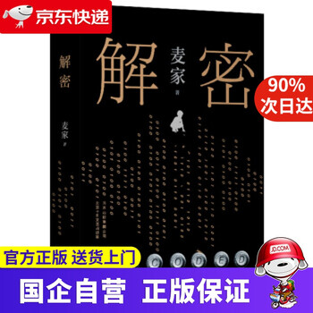 【新华书店官方网店】麦家：解密（新版） 麦家 北京十月文艺出版社 9787530219300