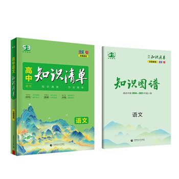 曲一线 语文 高中知识清单 全国通用 知识清楚 方法简单 全彩版 2023版五三
