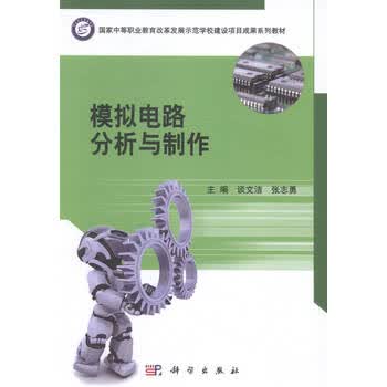 模拟电路分析与制作/电子与通信/书籍