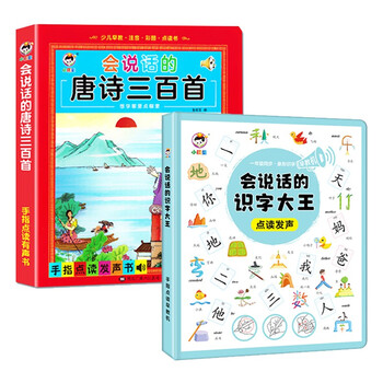 会说话的唐诗三百首点读发声书幼儿早教启蒙有声书播放书古诗三百首正版全集注音版儿童3-6岁手指点读唐诗300首会说话的早教有声书 经典版唐诗三百首+会说话的识字大王