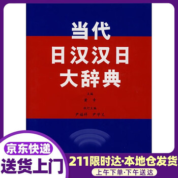 当代日汉汉日大辞典 黄幸,尹福学,尹学义 编 北京大学出版社