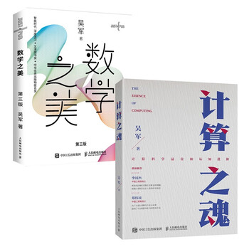 【吴军新书】计算之魂+数学之美 第三版 共2册