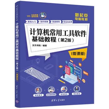 新起点电脑教程:计算机常用工具软件基础教程（第2版）（微课版）9787302544340