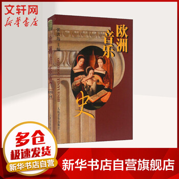 欧洲音乐史