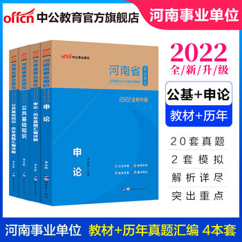 中公教育2022河南省事业单位考试用书事业编真题试卷公基申论：公共基础知识+申论（教材+真题）4本套