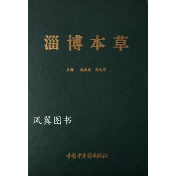 淄博本草 赵亦成 中国中医药出版社