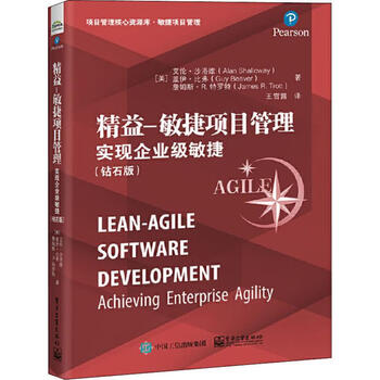 精益-敏捷项目管理 实现企业级敏捷(钻石版)