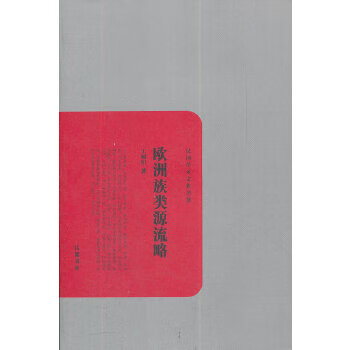 欧洲族类源流略