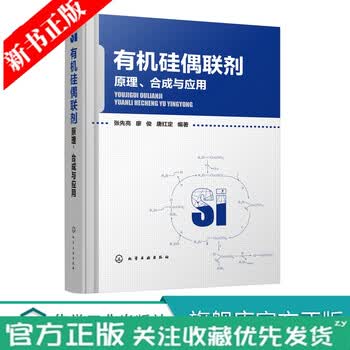 有机硅偶联剂 原理 合成与应用 