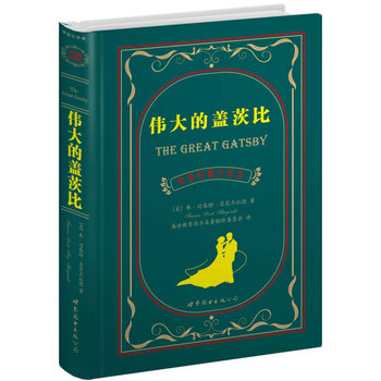 伟大的盖茨比(中英对照全译本)【正版图书】