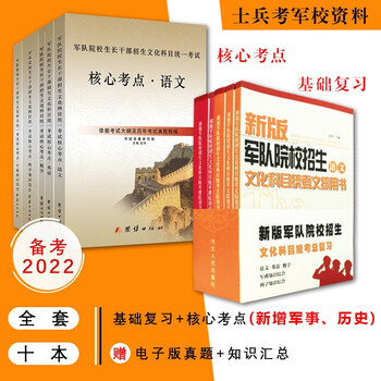 军考2022部队士兵考军校考学官方教材高中复习资料部队语文数学英语物理化学政治历史军事文科理科综 高中士兵考军校总复习用书+核心考点【共10本】