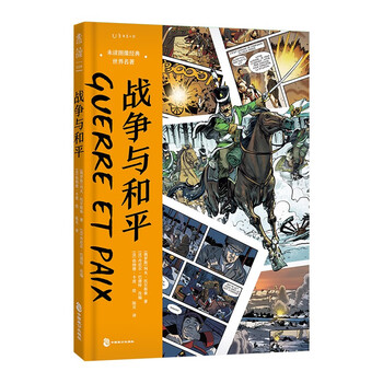 正版 战争与和平9787514518894(俄)列夫·托尔斯泰著
