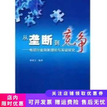 从垄断到竞争电信行业规制理论与实证研究