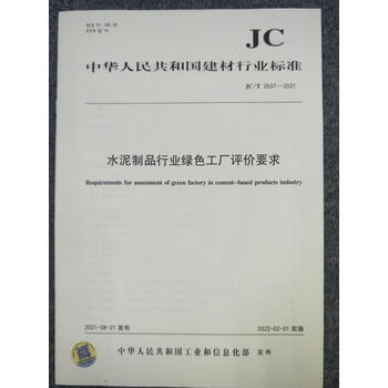 JC/T 2637-2021  水泥制品行业绿色工厂评价要求