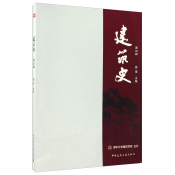 建筑史(第38辑) 贾珺 中国建筑工业出版社