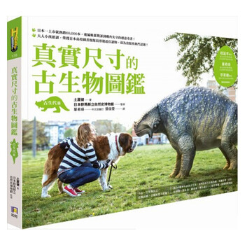 现货台版 真实尺寸的古生物图鉴 古生代篇动物植物自然科普