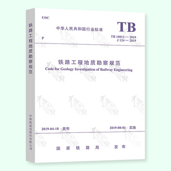  TB 10012-2019 铁路工程地质勘察规范 2020年岩土工程师考试规范