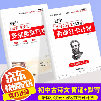 2022版培优小状元初中背诵打卡计划艾宾浩斯记忆法记忆力提升科学记忆实战专项训练 共2本 初中必备古诗文163首+多维度默写本