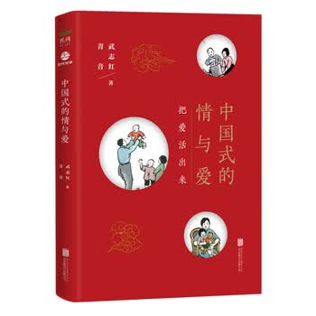 中国式的情与爱：把爱活出来 心理学 武志红 北京联合出版有限责任公司 9787550293212