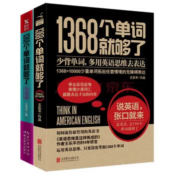 单词的力量 1368个单词就够了(套装2册)